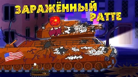РАТТЕ ЗАРАЖЁН - Мультики про танки - YouTube