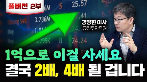 대폭락 후 앞으로 10년 이 주식이 주도주가 될 겁니다｜강영현 이사 풀버전 2 Youtube