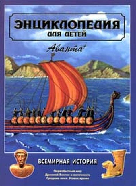 Аванта плюс энциклопедия для детей купить — купить по низкой цене на Яндекс Маркете