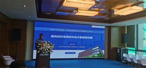 成都文献情报中心专家受邀在2023科学智能峰会“共建ai4s基础设施 Ai4s数据库与知识库”论坛作报告 中国科学院成都文献情报中心