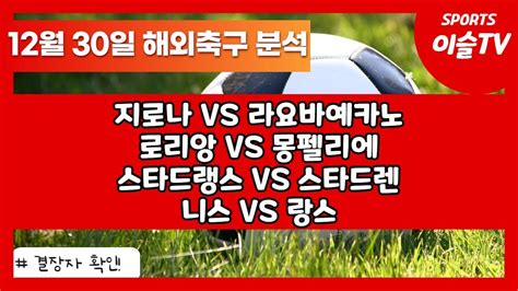 지로나 라요바예카노ㅣ로리앙 몽펠리에ㅣ스타드랭스 스타드렌ㅣ니스 랑스ㅣ12월30일 해외축구분석ㅣ라리가ㅣ리그앙ㅣ토토분석ㅣ축구분석ㅣ