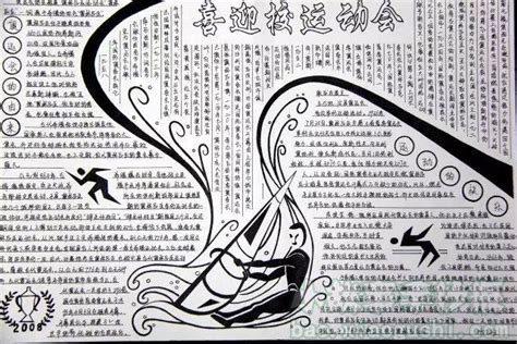 初中校运动会手抄报 运动会手抄报 普车都