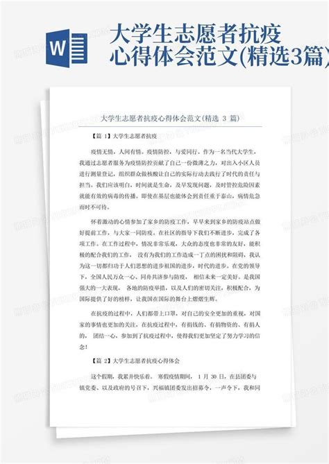 大学生志愿者抗疫心得体会范文精选3篇word模板下载编号laeajgjo熊猫办公
