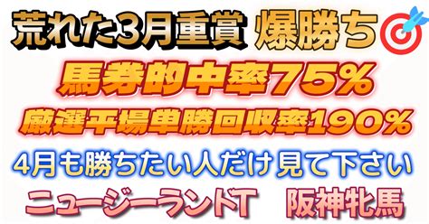 ニュージーランドt 阪神牝馬s本命馬【厳選平場3月単勝回収率190買い目付き】｜ネコ男爵【飛ばない軸馬】