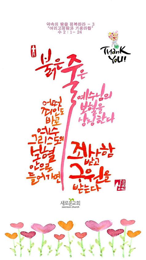 새로운교회 [약속의 땅 정복 여호수아3] ‘여리고 정탐과 기생 라합 2018 6 3 주일 설교