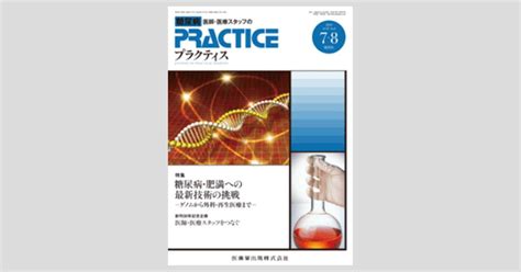 プラクティス 31巻4号 糖尿病・肥満への最新技術の挑戦 －ゲノムから外科・再生医療まで－医歯薬出版株式会社