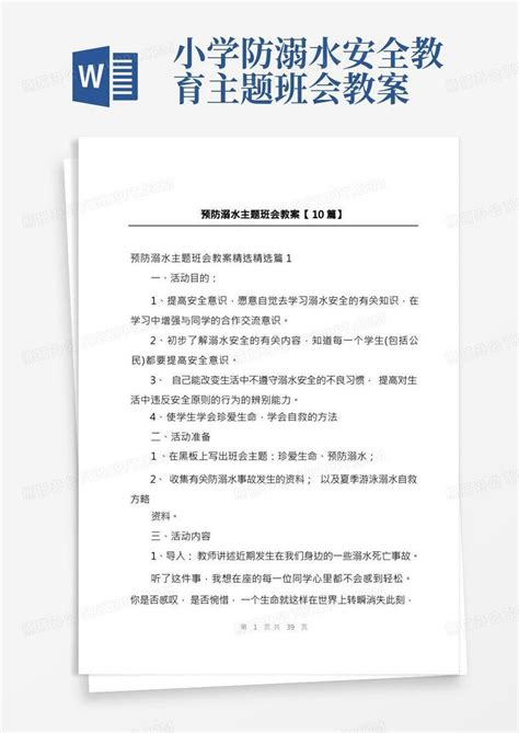 小学防溺水安全教育主题班会教案预防溺水主题班会教案【10篇】word模板下载编号qkowoegv熊猫办公