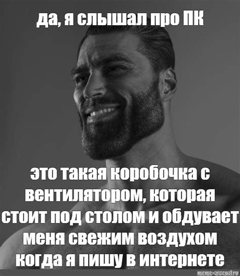Meme да я слышал про ПК это такая коробочка с вентилятором которая