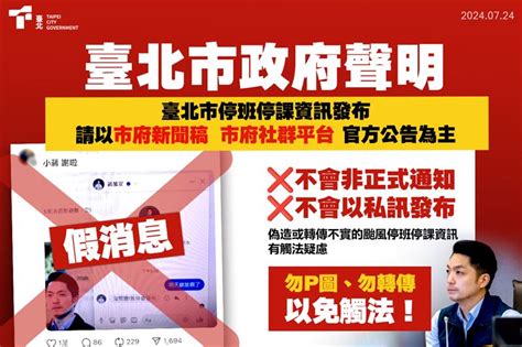 網路瘋傳「蔣萬安私訊放颱風假」！北市府斥假消息：不要p圖以免觸法
