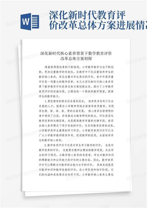 深化新时代核心素养背景下数学教育评价改革总体方案初探word模板下载编号lngvwgkd熊猫办公