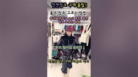 중년 패션 밍크 코디 추천 밍크 코트 좋은 밍크 고르는 방법 모피 싸게 파는 곳 백화점 브랜드 밍크 코트 탑 셀러 앙스 라이브 방송 에서 밍크 코트 세일 방송 시작 합니다