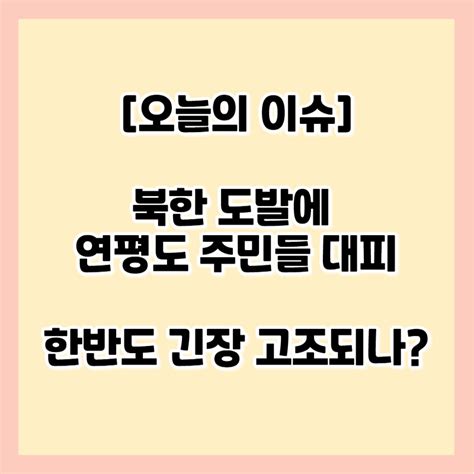오늘의 이슈 북한 도발에 연평도 주민들 대피 한반도 긴장 고조되나
