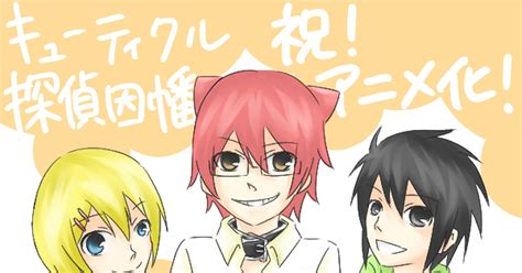 キューティクル探偵因幡 おメェェェェでとう！！！ らんちのイラスト Pixiv