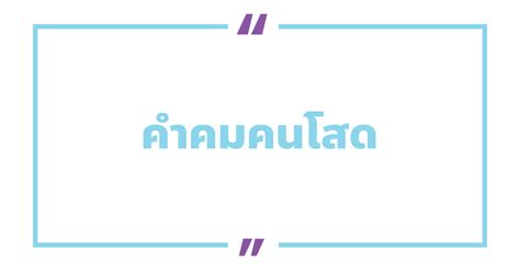 50 แคปชั่นคําคมคนโสด อ่อย ๆ กวน ๆ ฮา ๆ เรียกคนมาจีบ