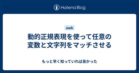 動的正規表現を使って任意の変数と文字列をマッチさせる もっと早く知っていれば良かった