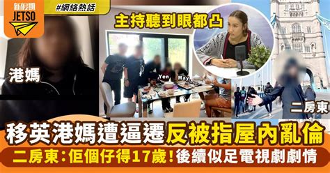 移英港媽斥被港人呃租逼遷 二房東反爆亂倫事件：佢同17歲仔喺屋企做！ 熱話 新假期