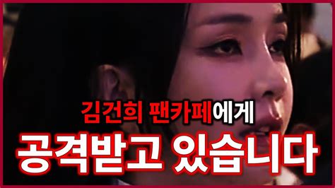 【충격속보】 건진사이다 김건희 카페에게 공격당하다 Youtube