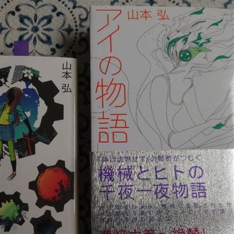 山本弘さんの『アイの物語』｜山田スイッチ