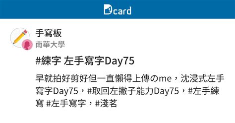 練字 左手寫字Day75 手寫板 Dcard