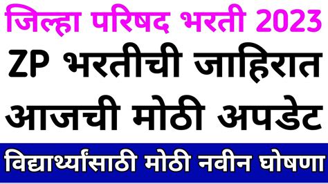 Zp Bharti Latest Update जिल्हा परिषद भरती 2023 🙏👇 Zp Arogya Vibhag