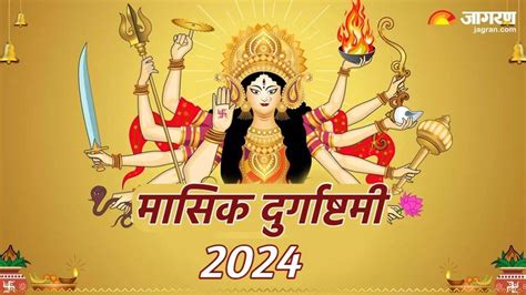Masik Durgashtami 2024 मासिक दुर्गाष्टमी पर करें इस स्तोत्र का पाठ