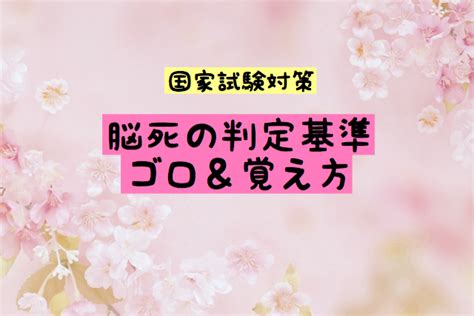脳死の判定基準の覚え方＆ゴロ合わせ簡単暗記方法は？ もちゆきナース室