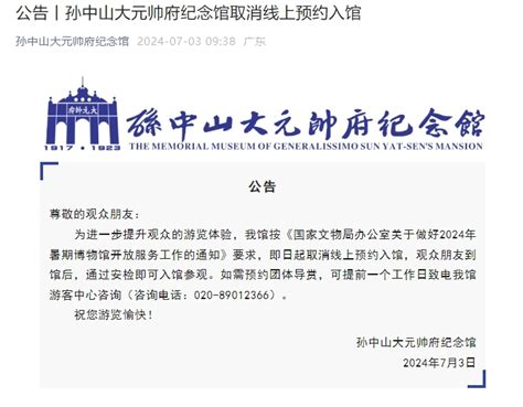 孙中山大元帅府纪念馆取消线上预约入馆 新快网