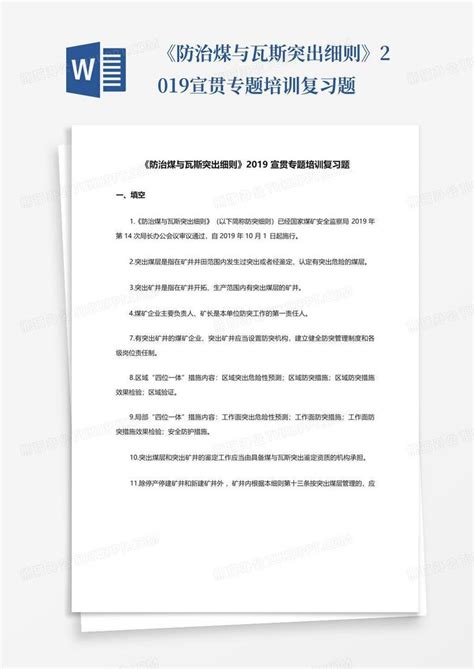 防治煤与瓦斯突出细则2019宣贯专题培训复习题Word模板下载 编号qgaowodx 熊猫办公