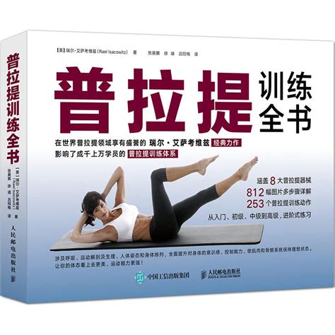 普拉提訓練全書（簡體書）瑞爾‧艾薩考維茲《人民郵電出版社》【三民網路書店】 蝦皮購物