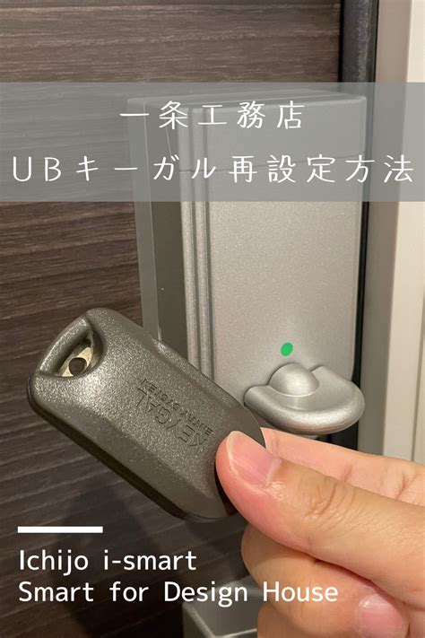 【一条工務店】ubキーガルのリモコンキーを追加購入した際の再設定方法 一条 リモコン ガル