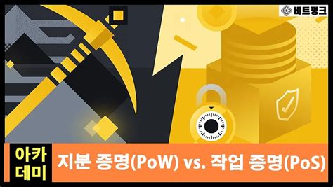 작업 증명pow과 지분 증명pos의 개념 및 차이점 비교 — 비트펑크 크립토 And 블록체인