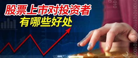 股票上市对投资者有哪些好处呢？ 知乎