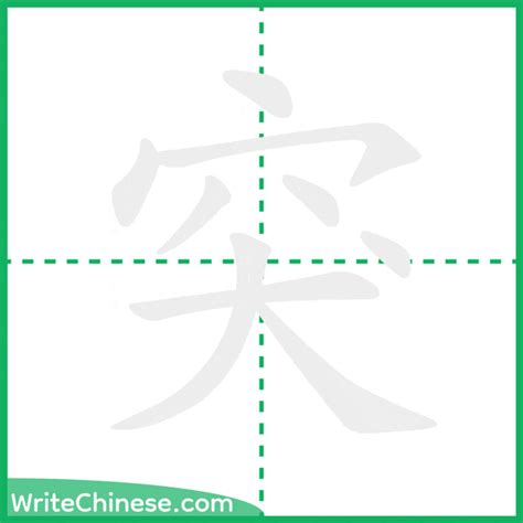 Learn How To Write 突 Through Stroke Order And Printable Worksheets