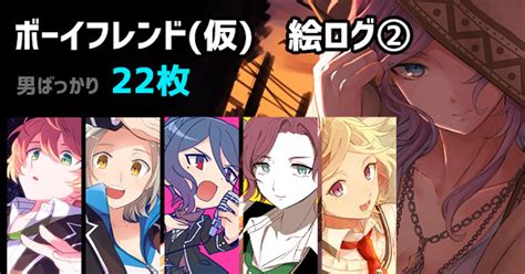 ボーイフレンド仮 Bf仮 絵ログ② 犬丸アカギのイラスト Pixiv ボーイフレンド仮 Bf仮 絵ログ② 犬丸アカギのイラスト Pixiv