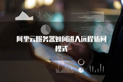 阿里云服务器如何进入远程访问模式