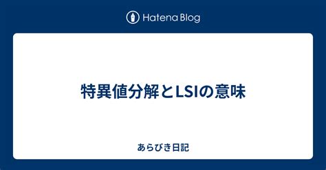 特異値分解とlsiの意味 あらびき日記