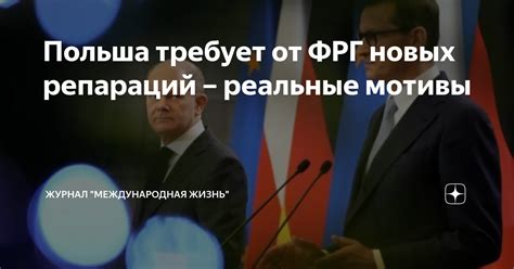 Польша требует от ФРГ новых репараций реальные мотивы Журнал Международная жизнь Дзен