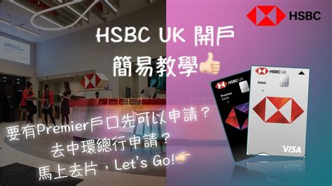 無卓越理財開唔到英國滙豐離岸戶口？🤔 ⎜上網申請快靚正！⚡️⎜仲要唔洗錢架😆⎜hsbc Uk 🇬🇧 開戶分享 Part I Youtube