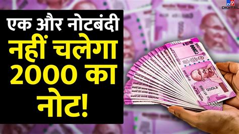 एक और नोटबंदीनहीं चलेगा 2000 का नोट Breaking News Live Rbi