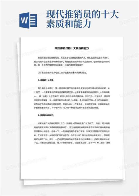 现代推销员的十大素质和能力Word模板下载 编号qojzeogo 熊猫办公