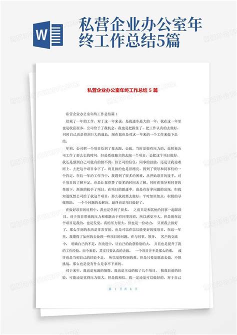 私营企业办公室年终工作总结5篇 Word模板下载编号lvvabaov熊猫办公