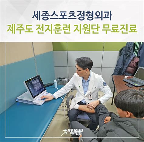 세종스포츠정형외과 Story 제주도 전지훈련단 무료진료 세종스포츠정형외과의원