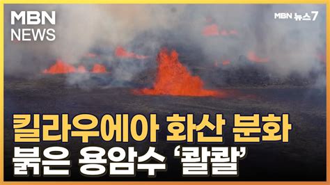 붉은 용암 분수가 콸콸하와이 킬라우에아 화산 분화 Mbn 뉴스7 Youtube