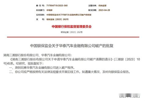 欠款4900万，银保监会同意华泰汽车金融申请破产 知乎