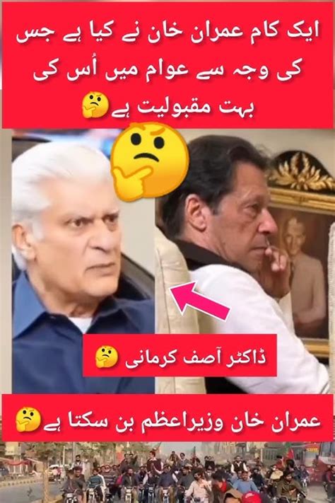 عمران خان دوبارہ وزیر اعظم بن سکتا ہےاورمقبولیت کی وجہ آصف کرمانی 🤔