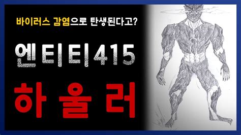 엔티티 415 】 백룸의 바이러스 감염으로 사람이 변형된거라고 세모미 크리피파스타 공포 Backrooms 무서운 이야기 미스테리 Youtube