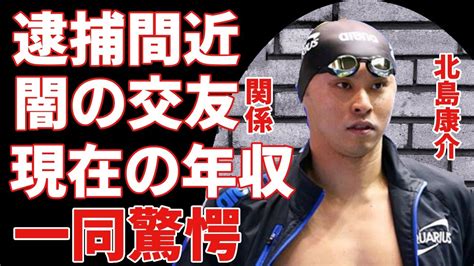 北島康介が逮捕間近の真相妻の浮気に言葉を失う『平泳ぎ』で金メダルを獲得した競泳選手の闇が深すぎる交友関係や現在の年収に一同驚愕！ Magmoe