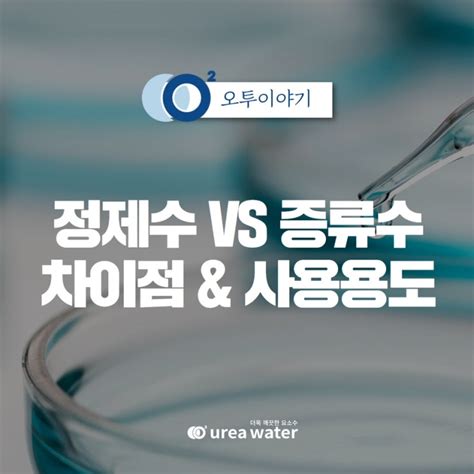 정제수 Vs 증류수 차이점과 사용용도 네이버 블로그
