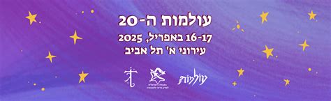 הגשת תוכן עולמות 2025