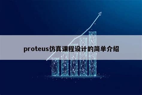 Protel的版本历程 软件protel有哪些版本最新的是哪个 Proteus相关 Proteus8软件proteus软件